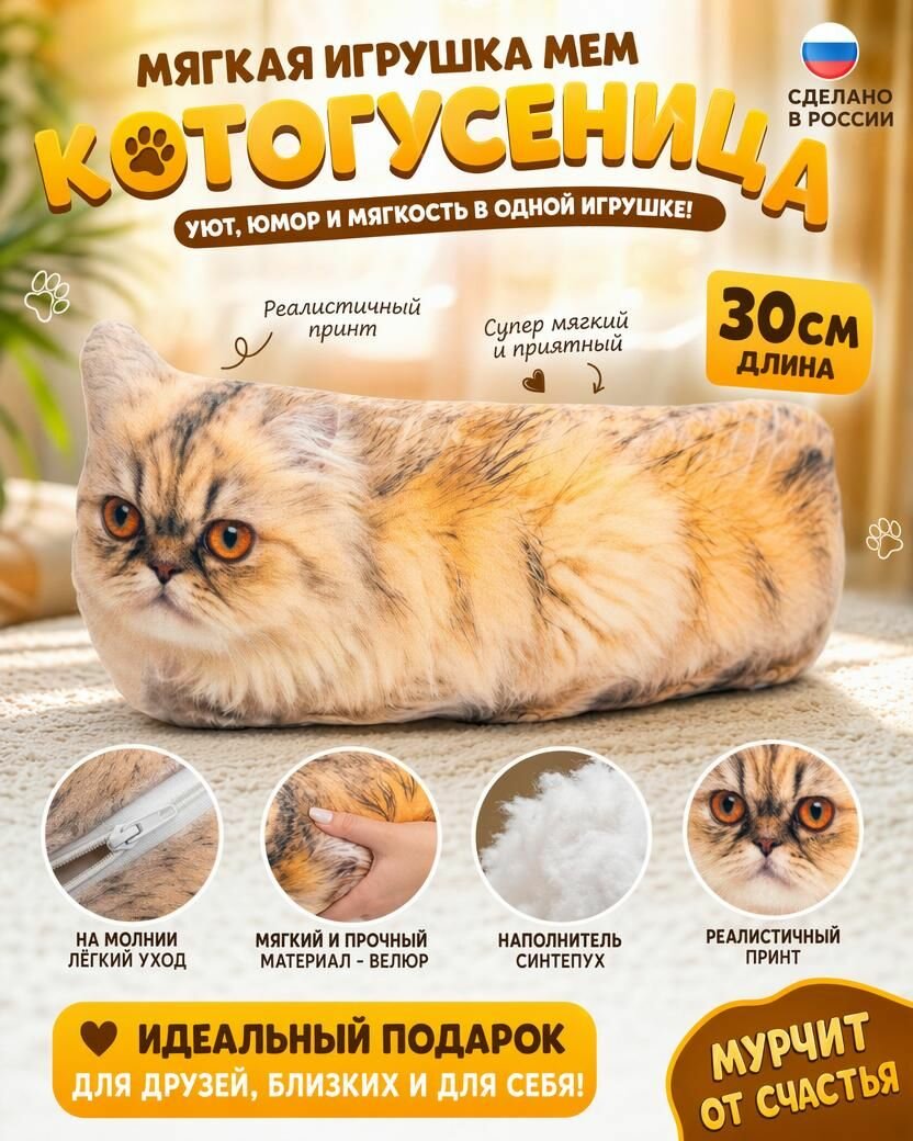 Мягкая игрушка Мем "Котогусеница"