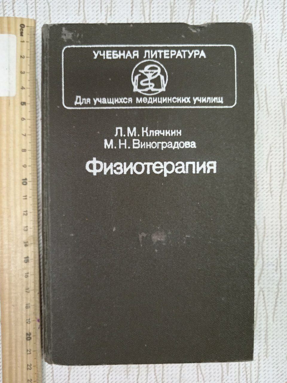 Физиотерапия