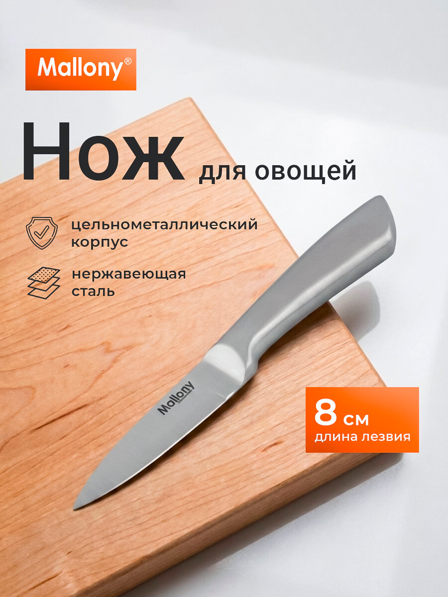 Нож цельнометаллический для овощей Mallony Maestro, длина лезвия: 8 см
