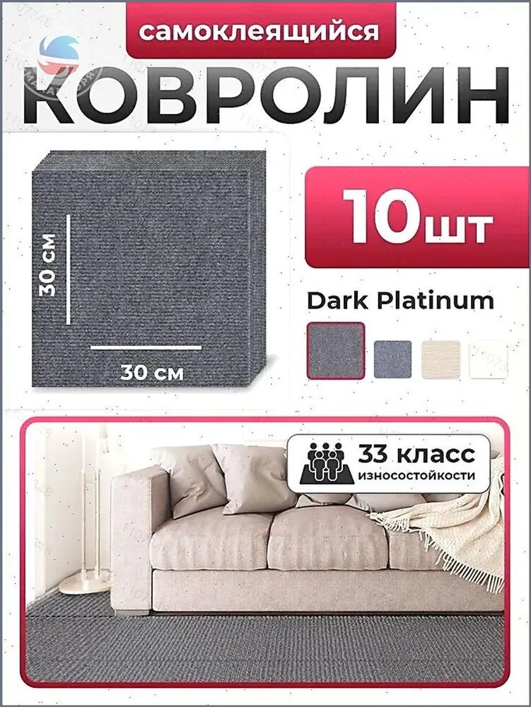 Ковролин самоклеющийся на пол темно-серый, 10 шт, Conflate