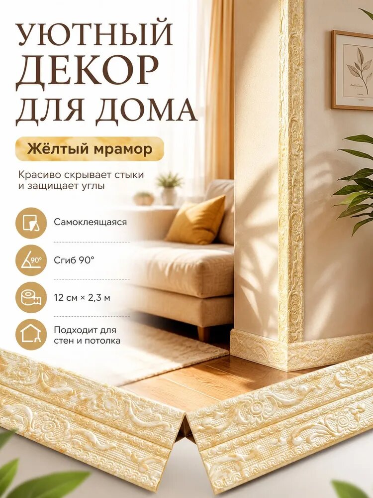 Потолочный плинтус евролиния 2,25 м 11 см, самоклеящийся, влагостойкий, ПВХ, жёлто-белый