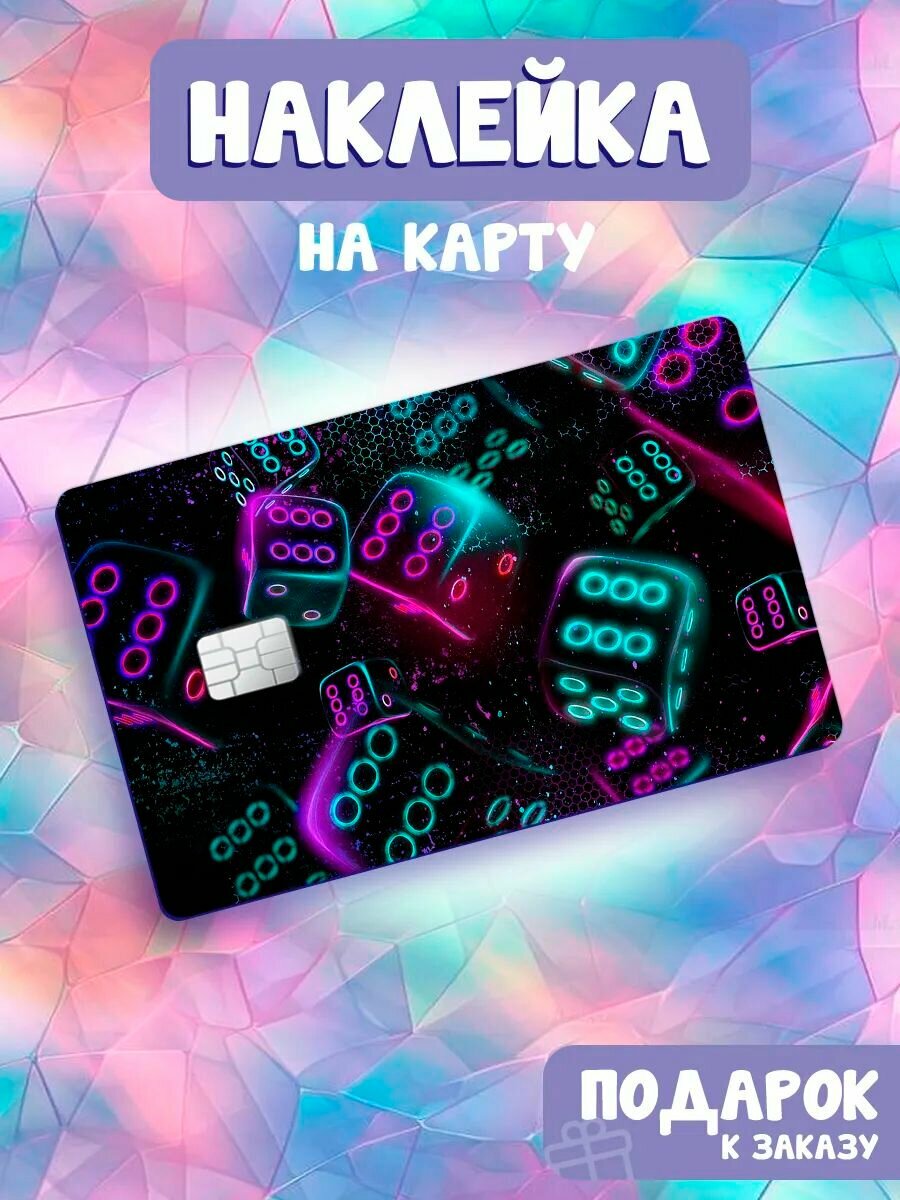 Неон, Наклейка на банковскую карту