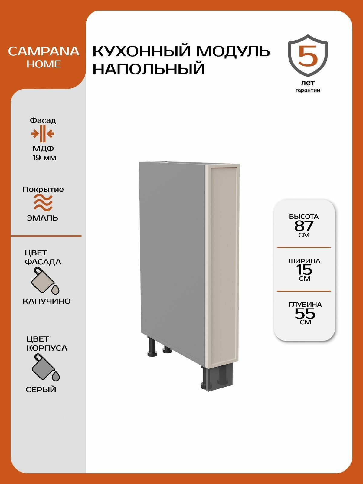 Кухонный напольный шкаф-модуль, Капучино Сотиле, 15х87х55 см, корпус ДСП / фасад МДФ для кухни Campana home