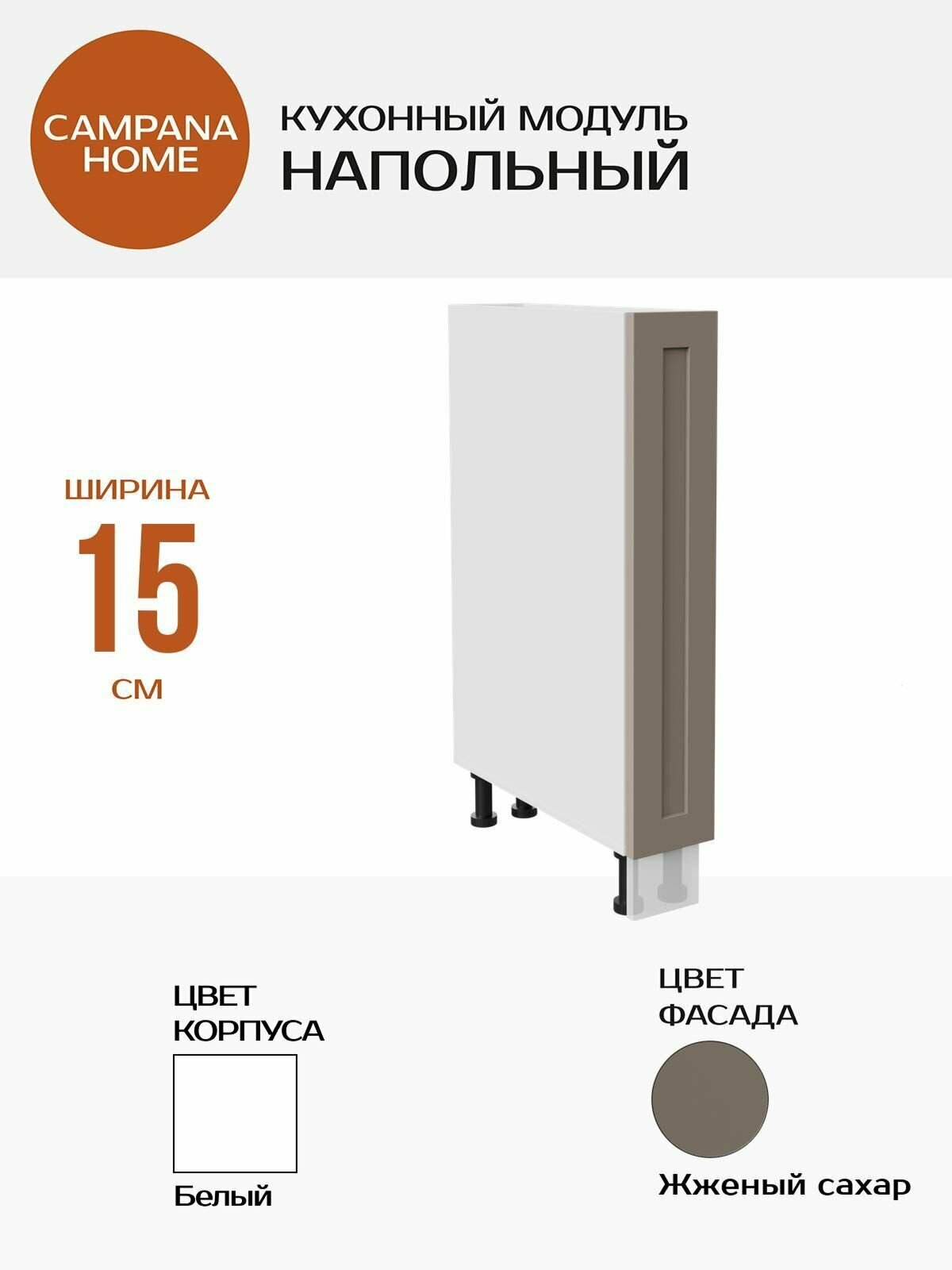 Кухонный напольный шкаф-модуль, Жженый сахар Спесо, 15х87х55 см, корпус ДСП / фасад МДФ для кухни Campana home