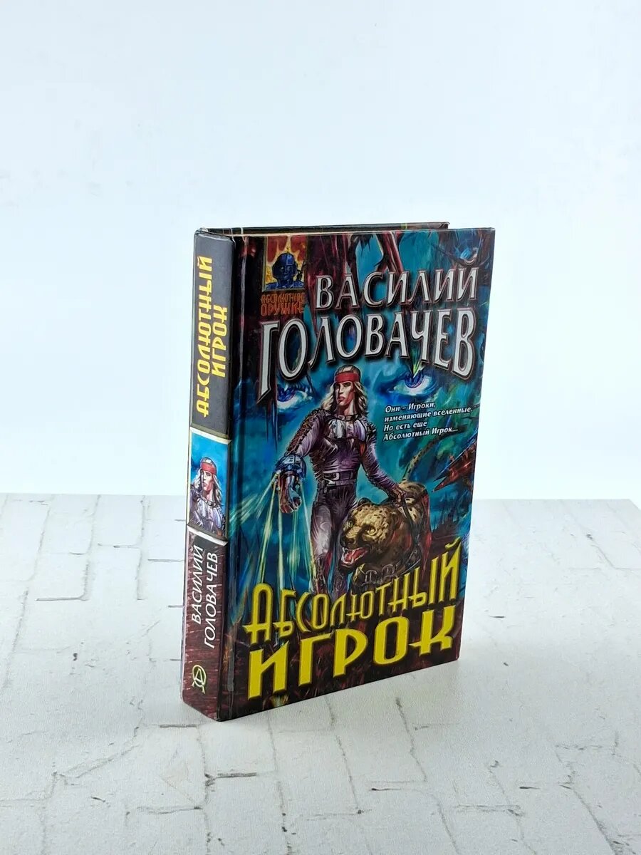 Абсолютный игрок | Головачев Василий Васильевич