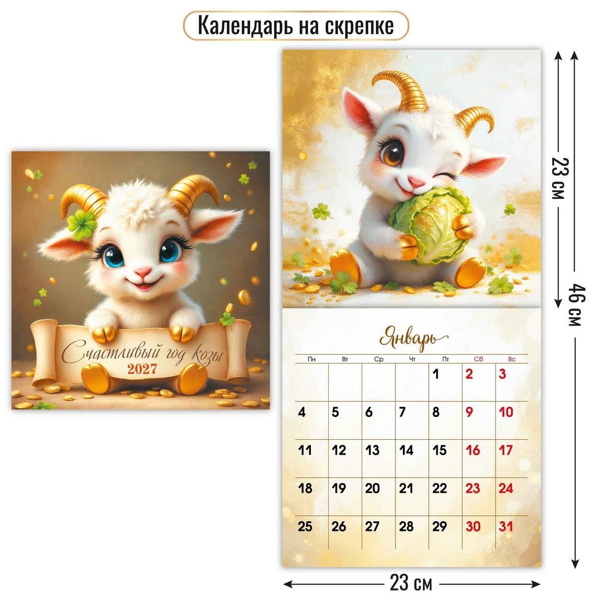 Календарь на скрепке 2027 «Символ года» 230х230 мм, с иллюстрациями козочки каждый месяц