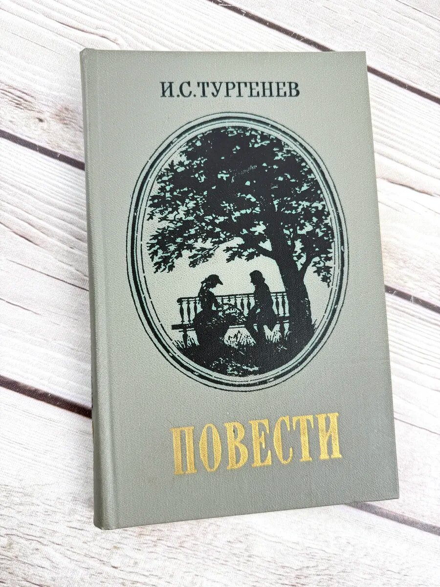 И. С. Тургенев. Повести. 1973