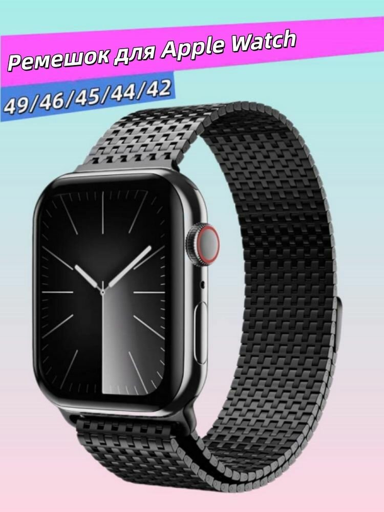 Магнитный миланский браслет из нержавеющей стали 630 для Apple Watch 42 44 45 46 49 мм, унисекс дышащий ремешок сталь 630 унисекс дышащий 42-49 мм
