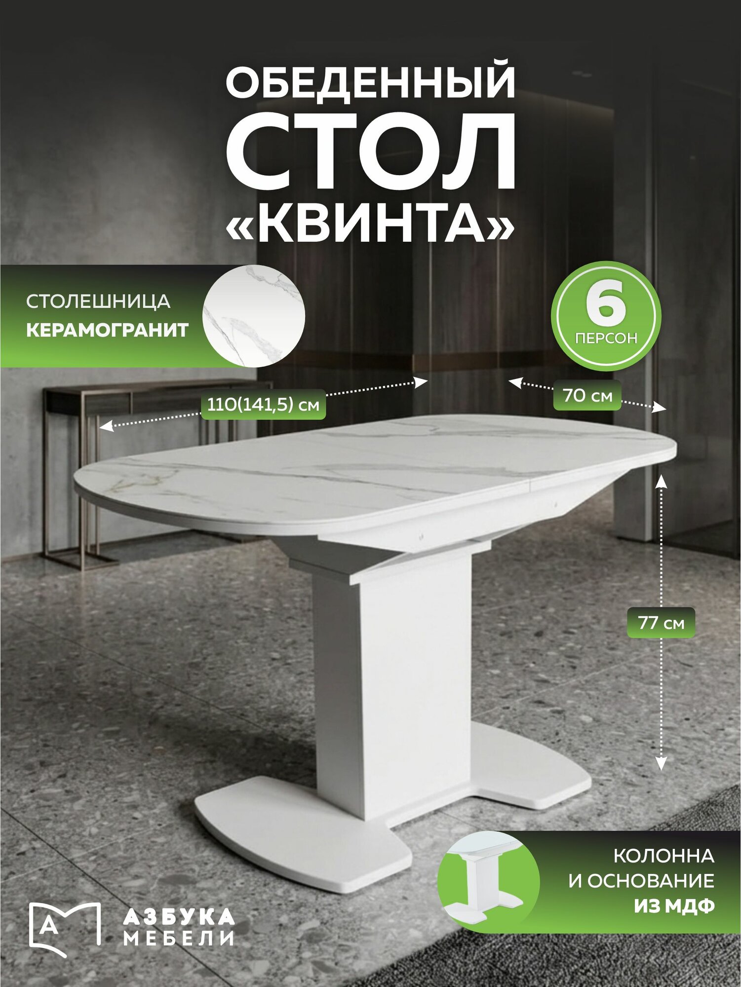 Стол кухонный керамический Квинта 110(141,5)*70*76 см, белый