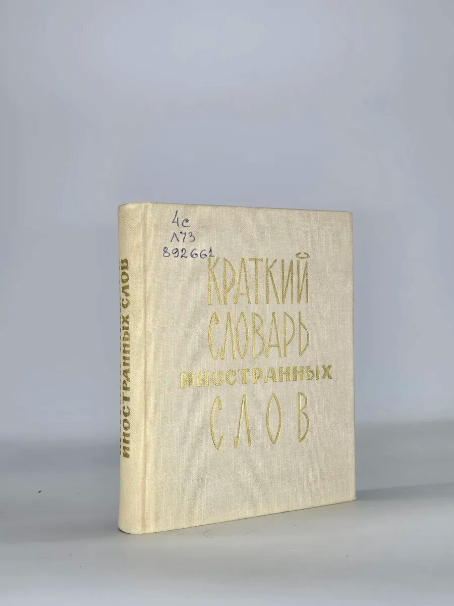 Краткий словарь иностранных слов