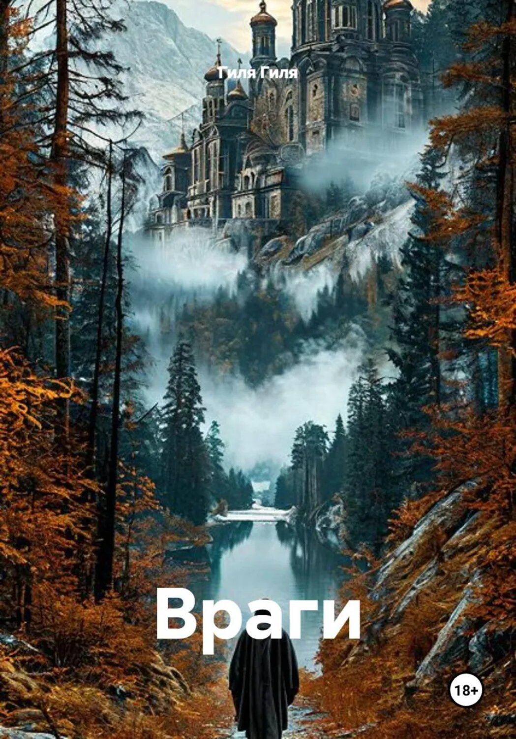 Враги [Цифровая книга]