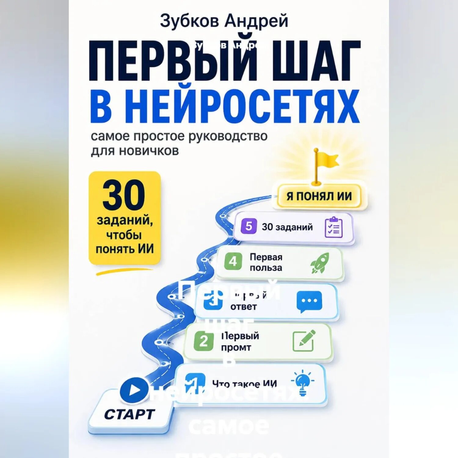 Первый шаг в нейросетях: самое простое руководство для новичков [Аудиокнига]