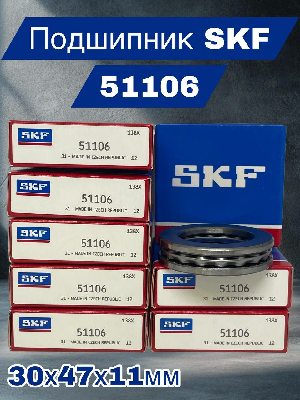 SKF Подшипник шариковый упорный двойной 51106 30х47х11мм