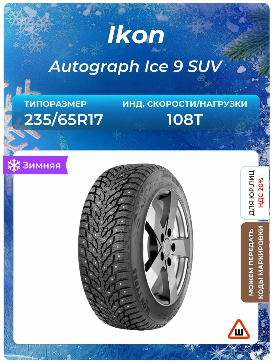 Шина Ikon Autograph Ice 9 SUV 235/65R17 108T шипованные
