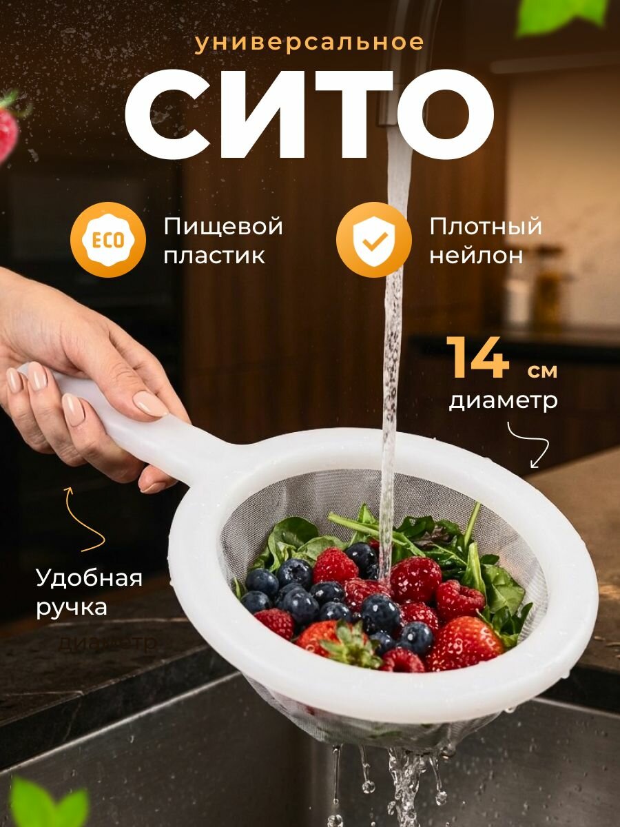 Сито для процеживания. Сито пластиковое для фильтрации и промывки. Диаметр 14 см