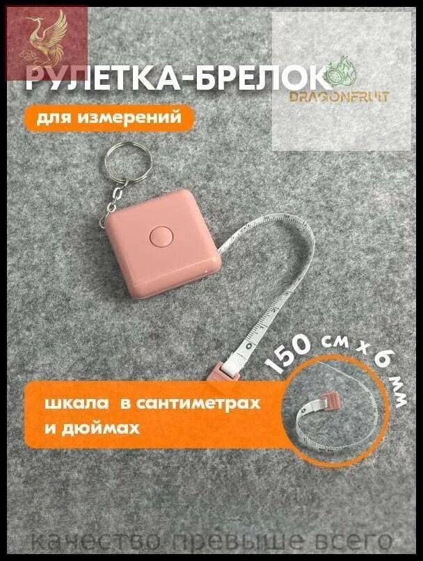 Измерительная рулетка Брелок 1.5м x 6мм
