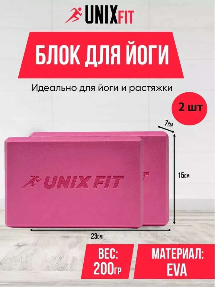 Блок для йоги и фитнеса UNIX Fit 200g розовый, блок для пилатеса и растяжки, кубик для йоги, кирпич для фитнеса, 23 х 15 х 7 см, 2 шт. UNIXFIT