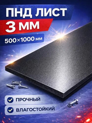 ПНД листовой 3мм пластик 500х1000мм черный