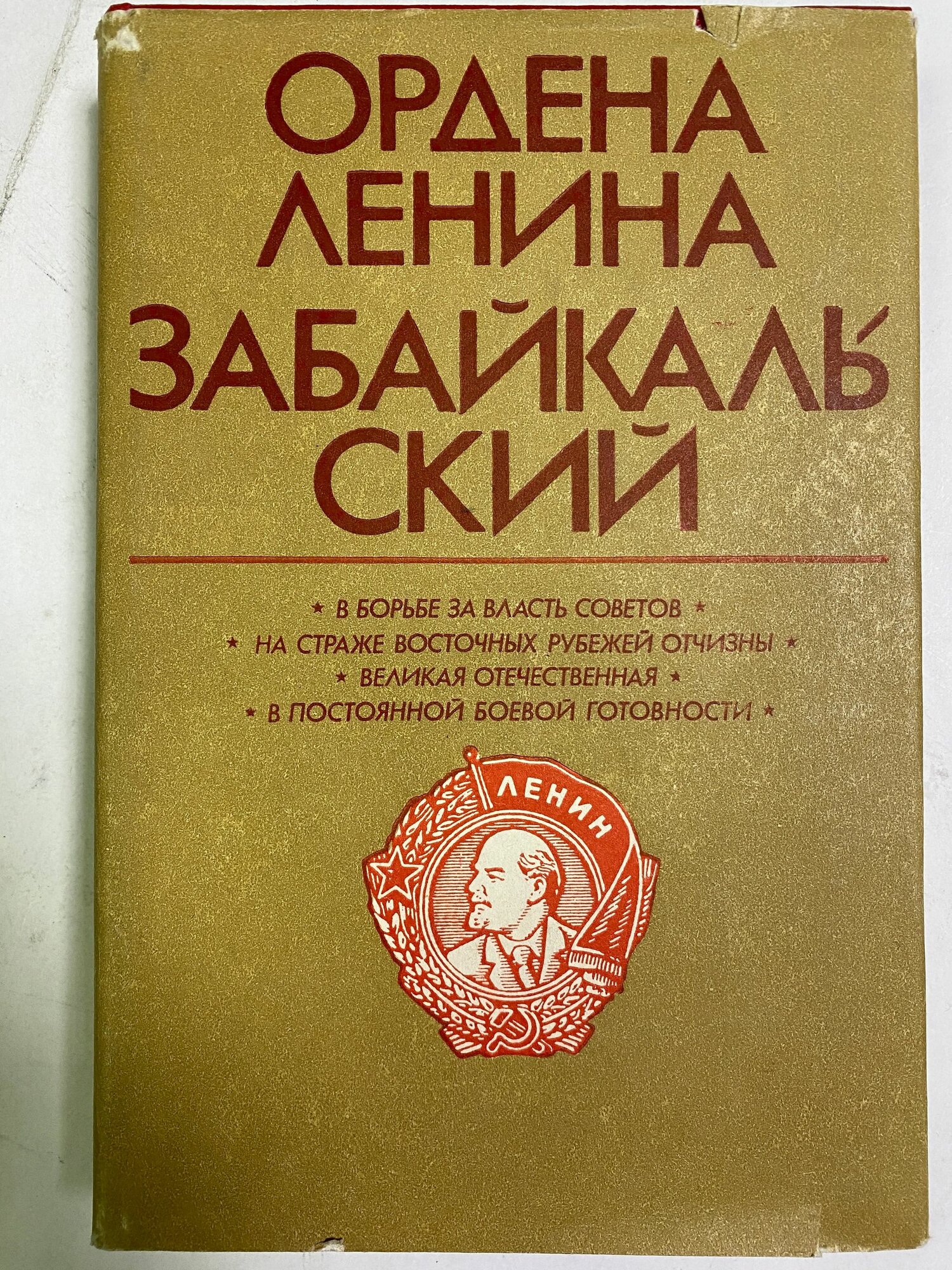Ордена Ленина. Забайкальский