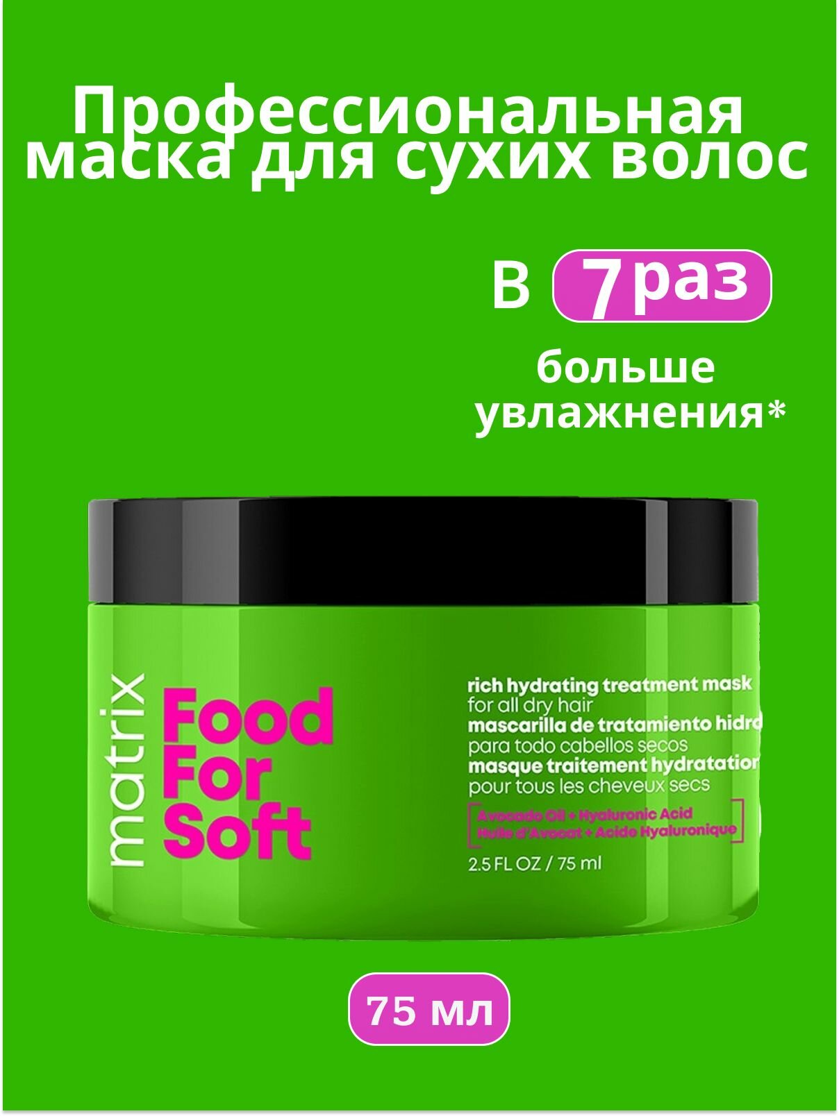 Маска Matrix Food For Soft для интенсивного увлажнения сухих волос, 75 мл