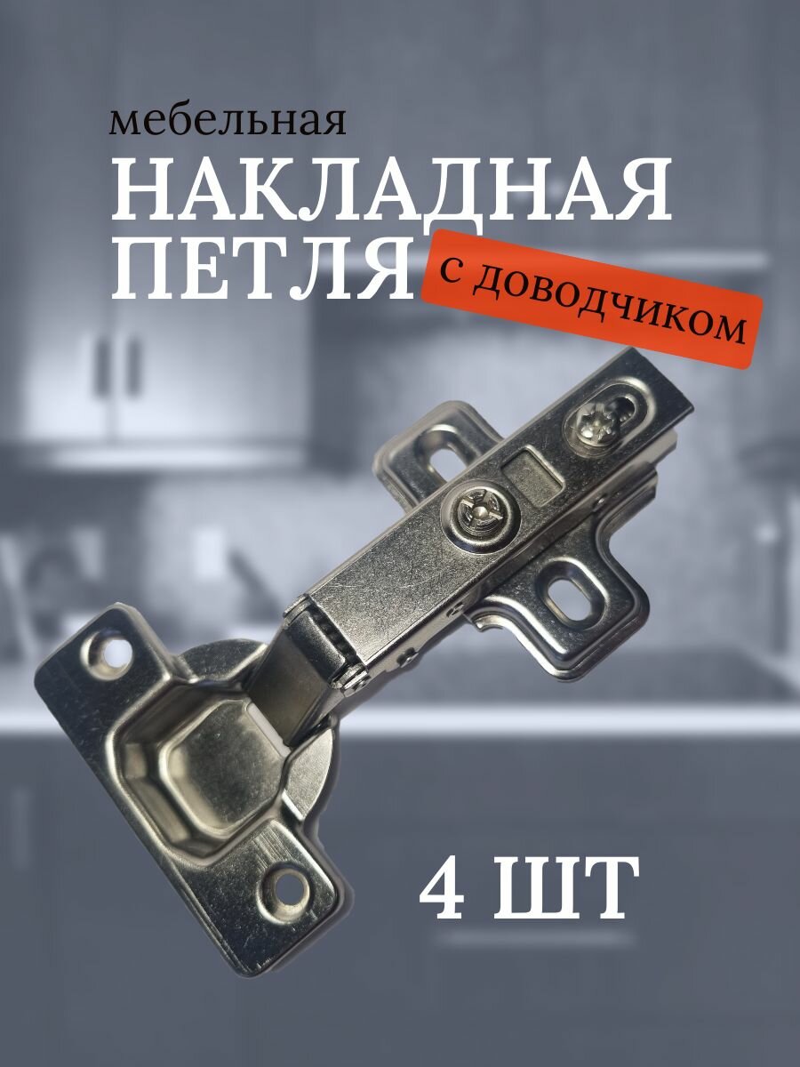 Петли мебельные c доводчиком, накладные, комплект 4 шт. накладные с доводчиком