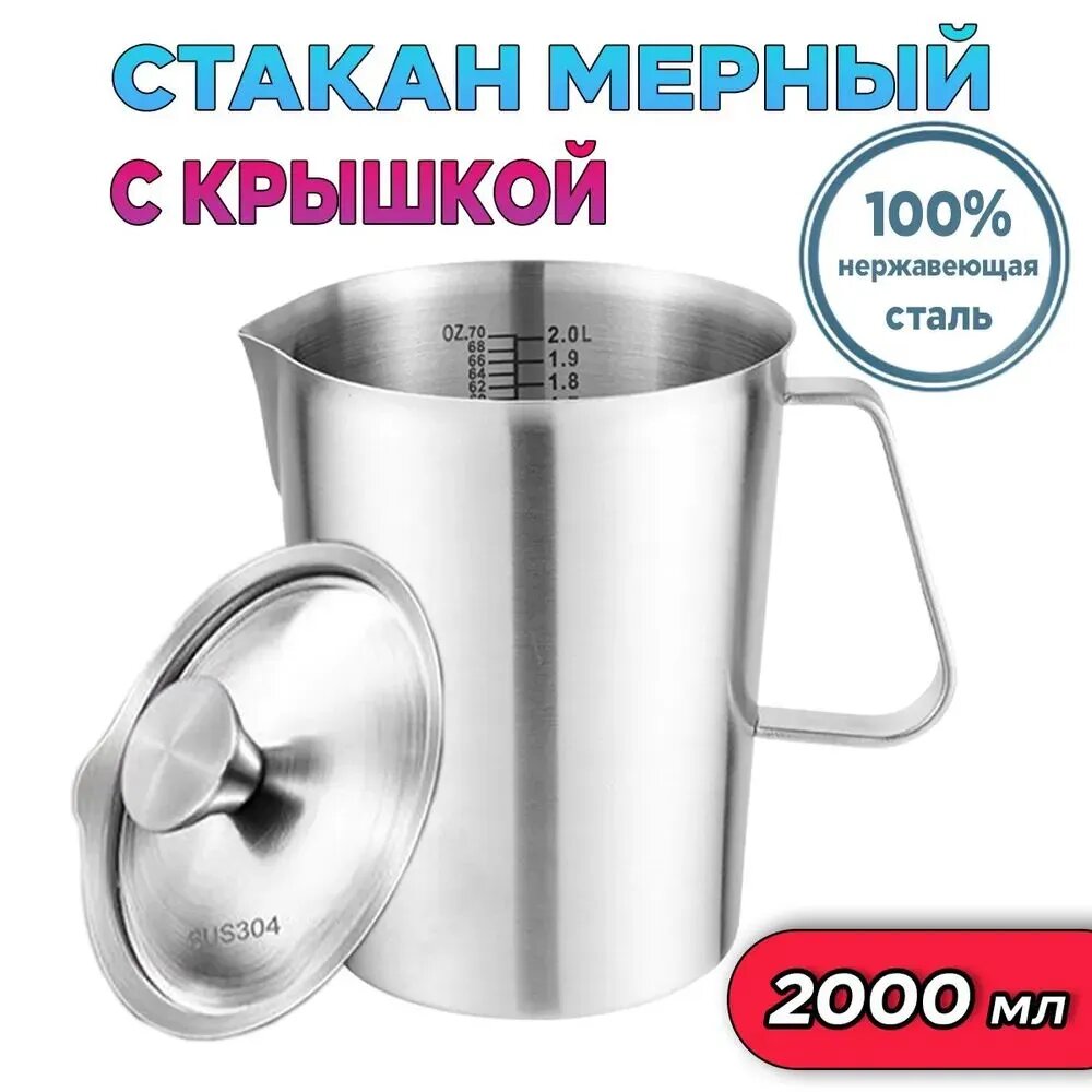 Мерный стакан из нержавеющей стали 2000 мл с крышкой, серый металлик, с гравировкой