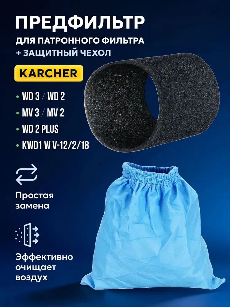 Предварительный фильтр для пылесоса Karcher WD3, MV3, WD2, WD2Plus, чехол на фильтр karcher