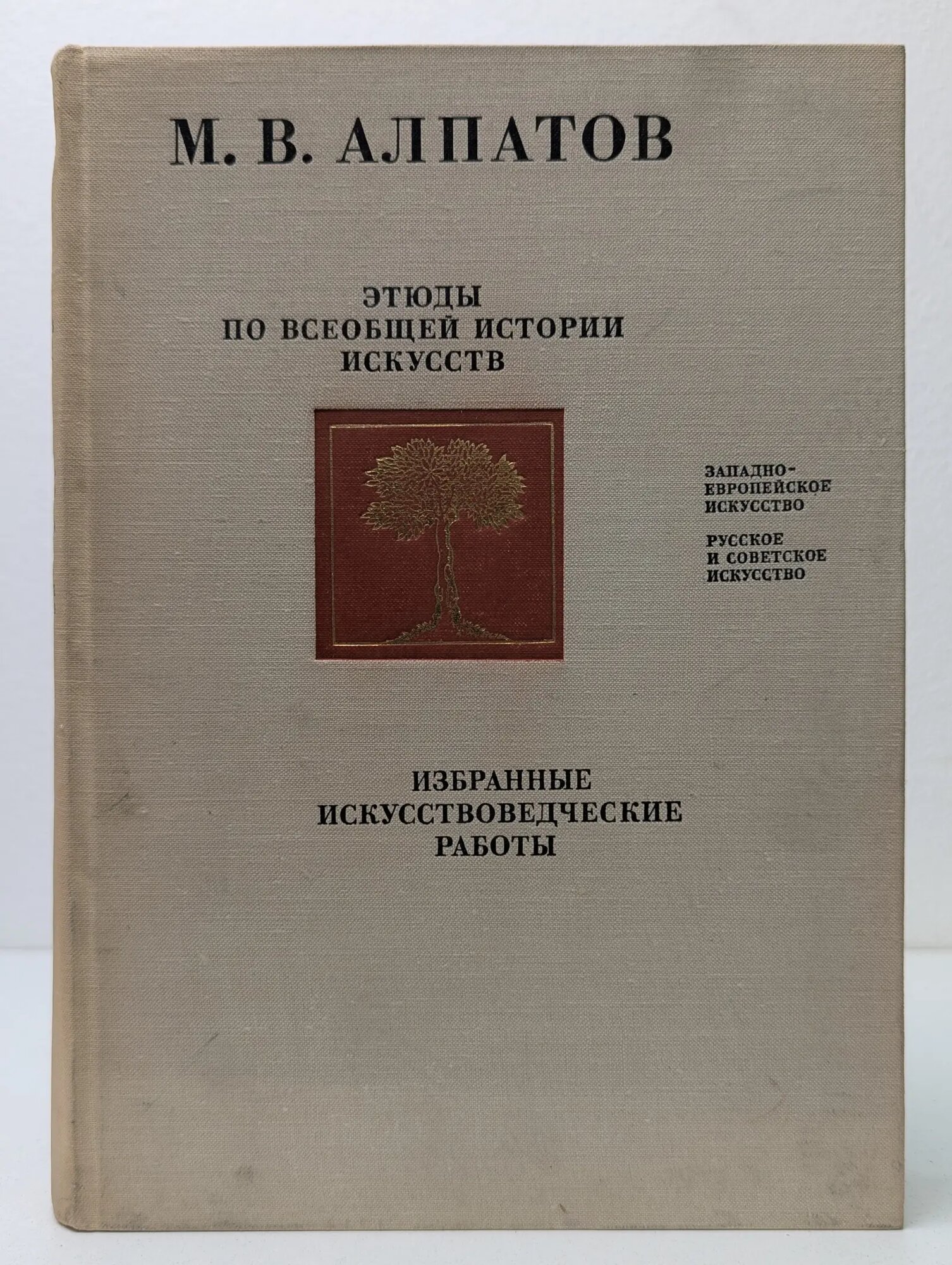 Избранные искусствоведческие работы. Этюды по всеобщей истории искусств Алпатов Михаил Викторович 1979