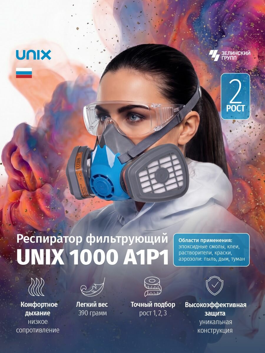 Респиратор для покраски от химии UNIX 1000 А1Р1 для работы с растворителями, эпоксидной смолой 2 рост