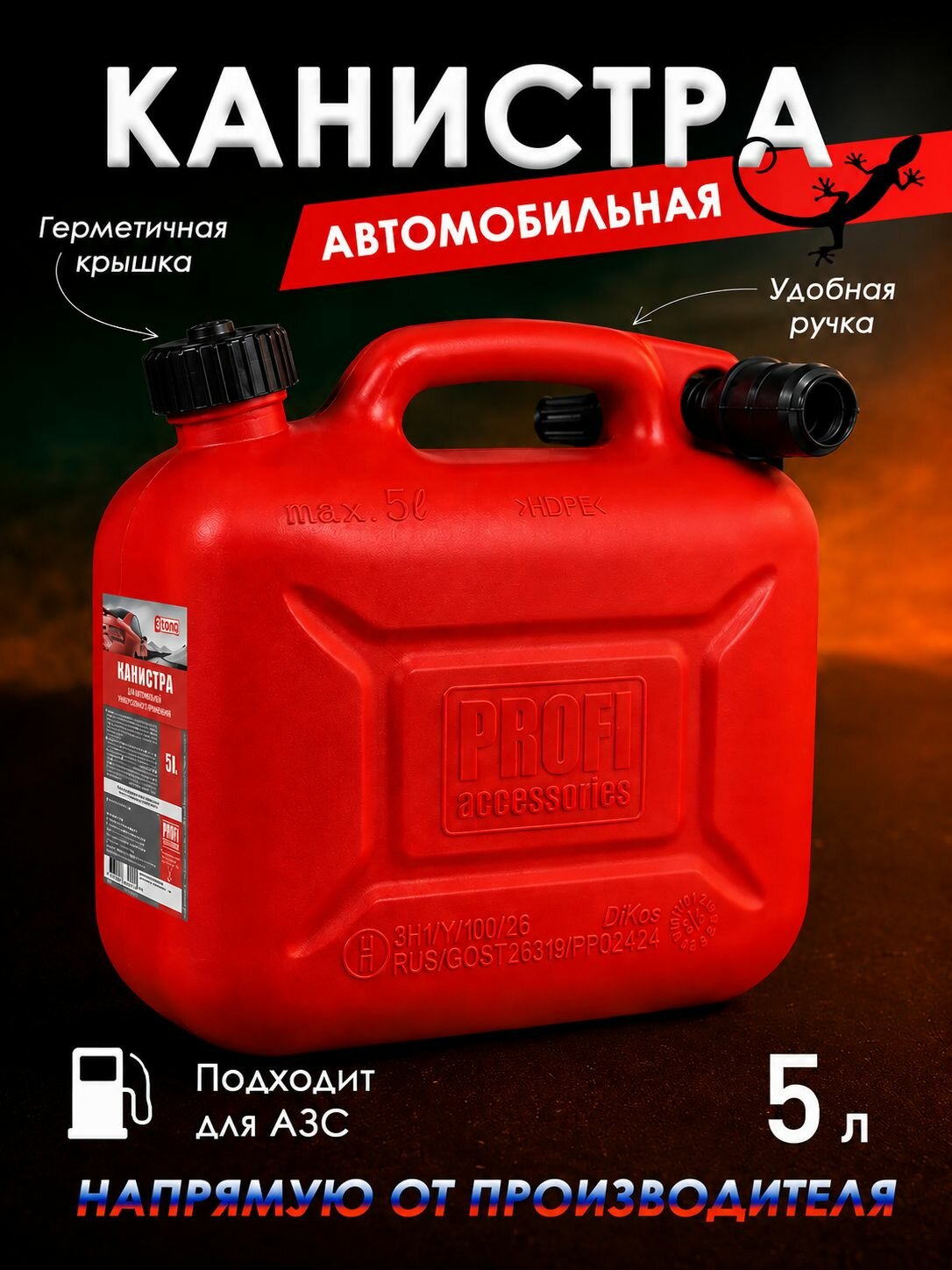 Канистра для бензина 5 л, PROFI в комплекте с крышкой и лейкой, 3ton бензоканистра 5л емкость для бензина