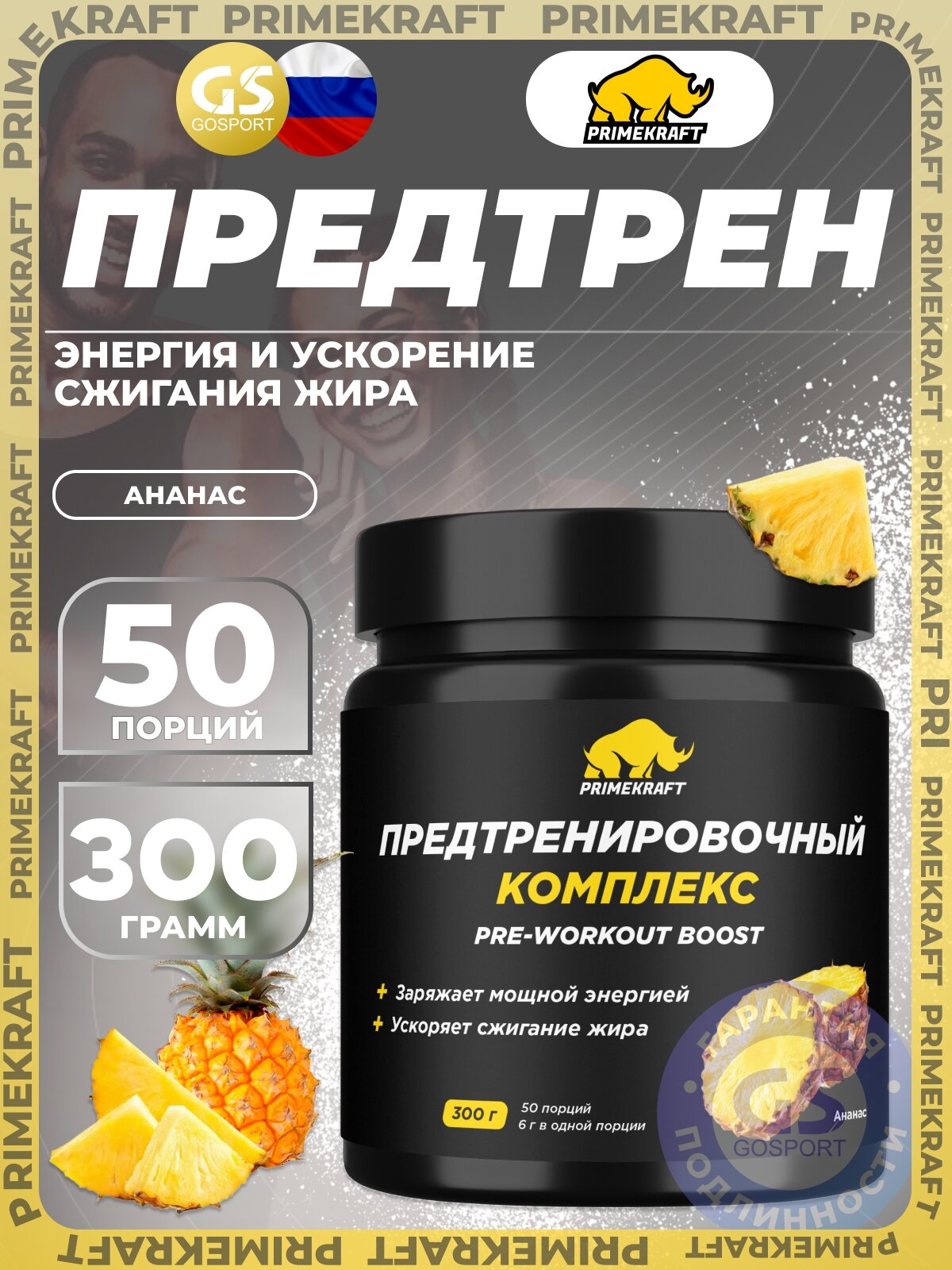 Предтреник в порошке PRIMEKRAFT Предтренировочный комплекс 300 г, Ананас