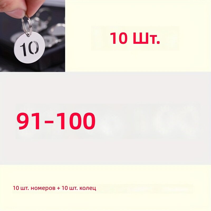 Прочные номерные бирки для ключей из нержавеющей стали, 10 шт, номера 91-100