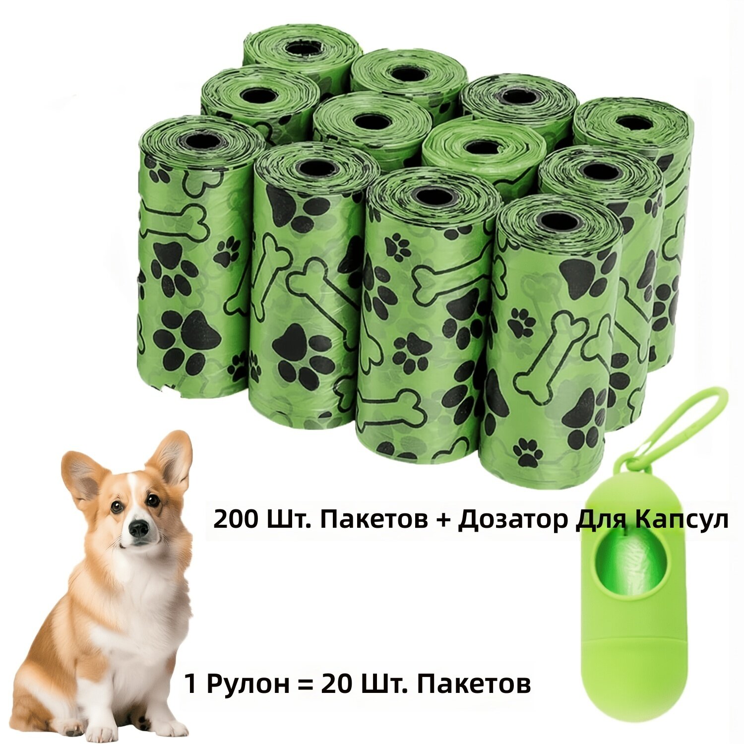 Мешки для выгула собак, 200 шт, 10 рулонов, с дозатором