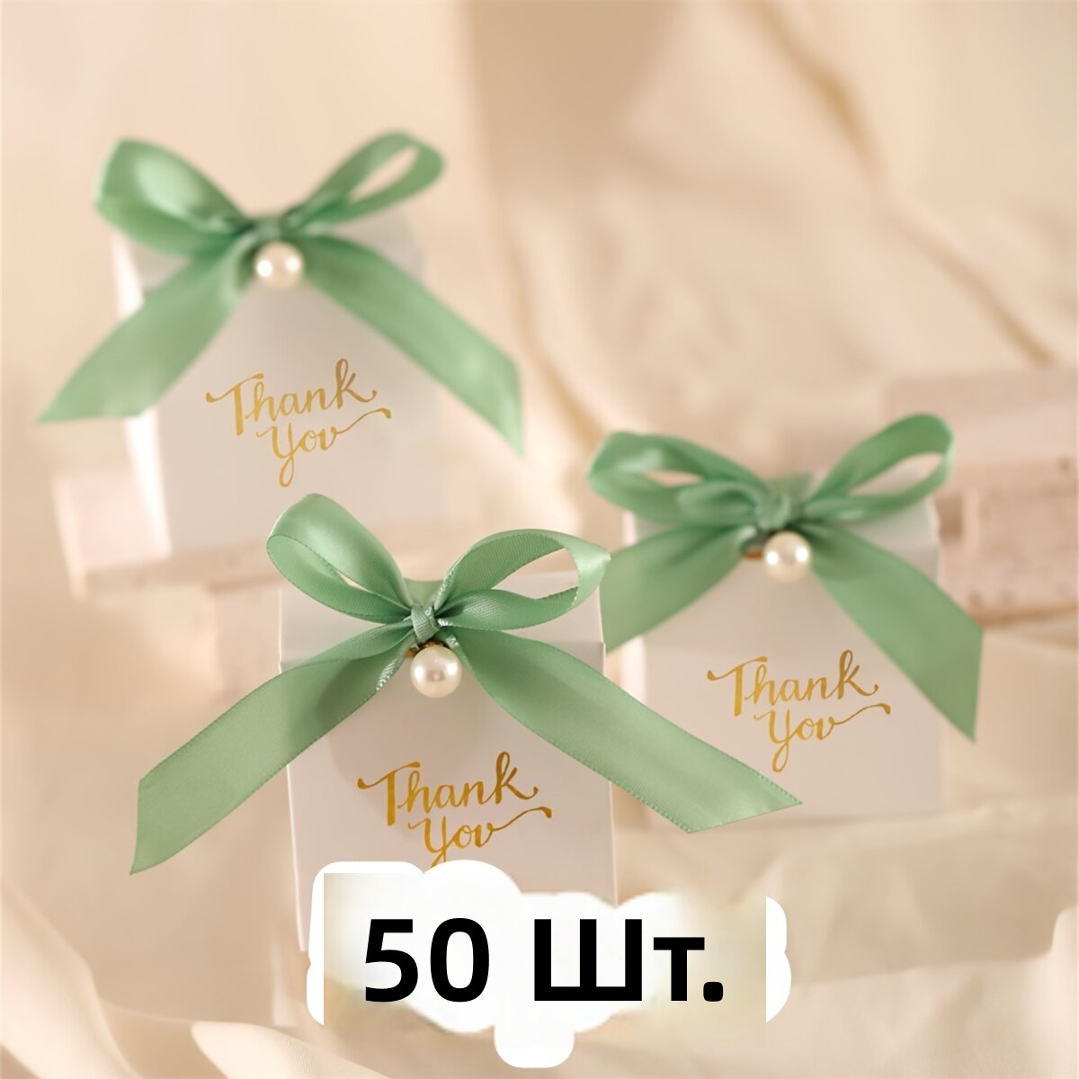 Бумажные подарочные коробки светло-зеленые, 50 шт, с золотыми наклейками «Спасибо», в комплекте ленты и бусины, тема принцессы, для дней рождения, свадеб и Дня матери