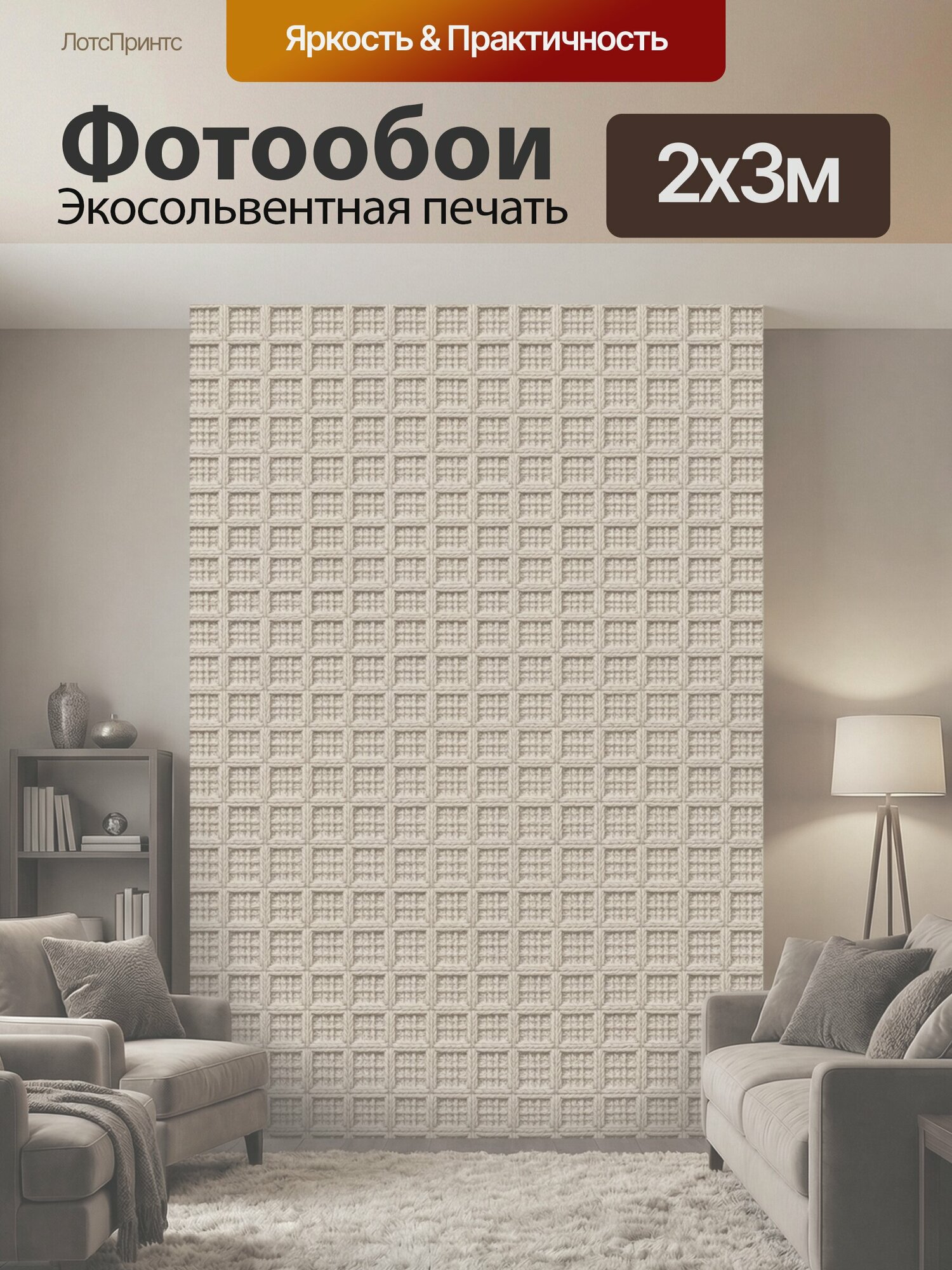 Фотообои "Фактурная клетка из тиснения. Рельефный повторяющийся узор из мелких квадратов и прямоугольников, имитация тиснения. Нейтральная." 200x300 см. экосольвентная печать