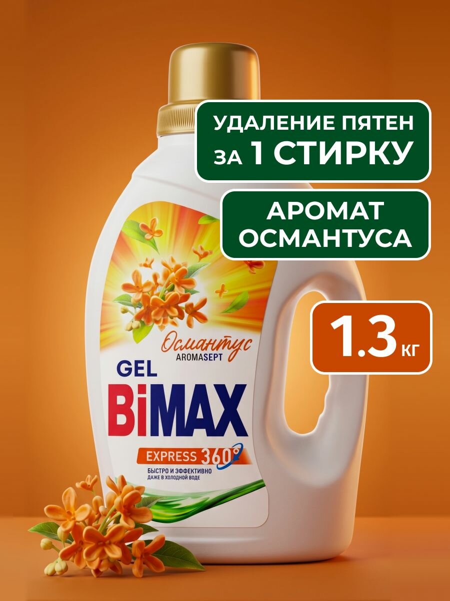 Гель для стирки Bimax Османтус, 1,3 кг стиральный гель аромат османтуса