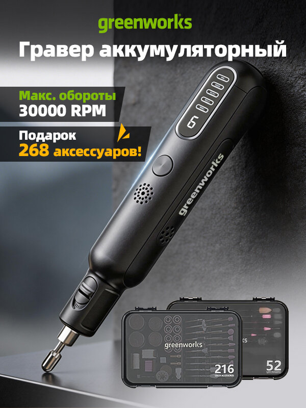 Гравер аккумуляторный 8В, 52+216 аксессуара, 3000 об/мин