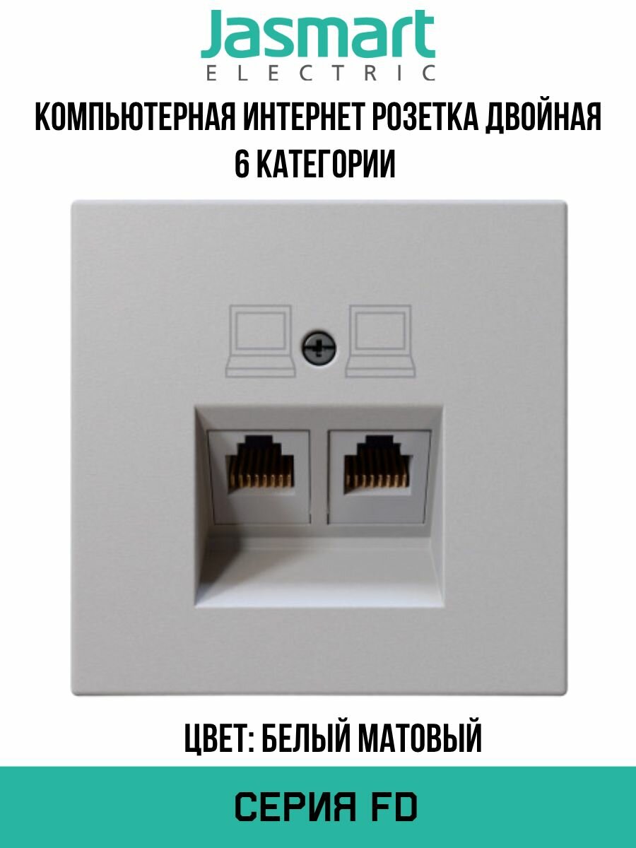 Интернет-розетка RJ45 Jasmart FD двойная категория 6