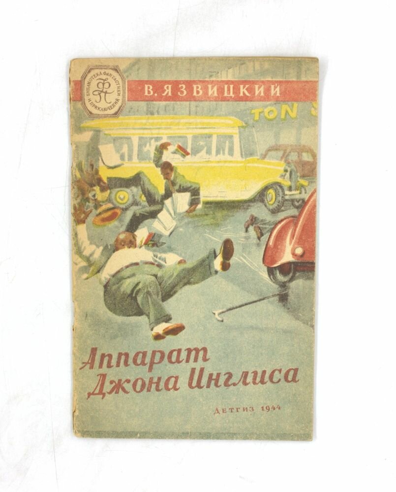 Аппарат Джона Инглиса