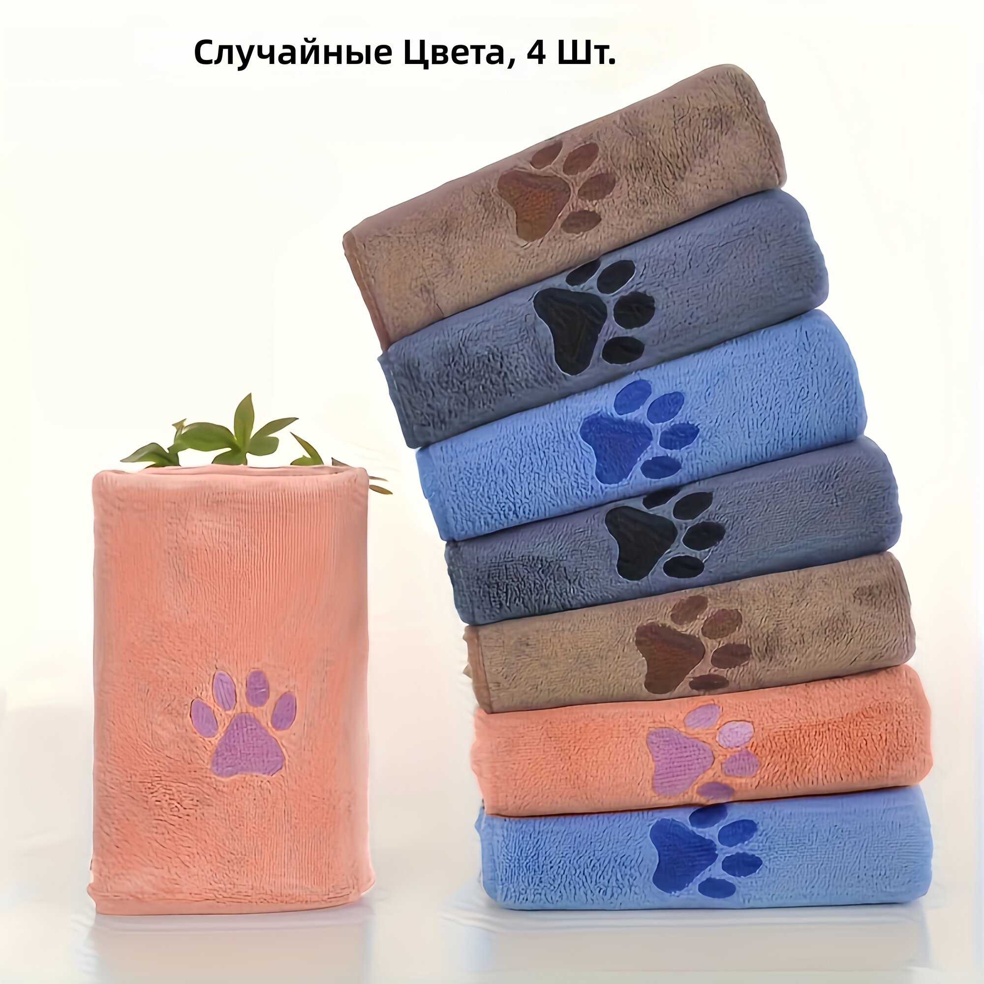 Полотенце для собак и кошек 4 шт, супервпитывающее, быстросохнущее, размер 35x75 см, случайный цвет, с рисунком лапок, подходит для маленьких, средних и крупных питомцев