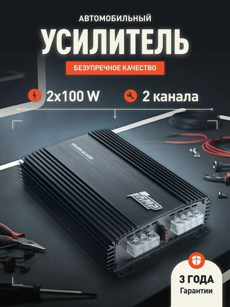 Усилитель AMP MASS 2.100 / Усилитель для авто. Товар уцененный