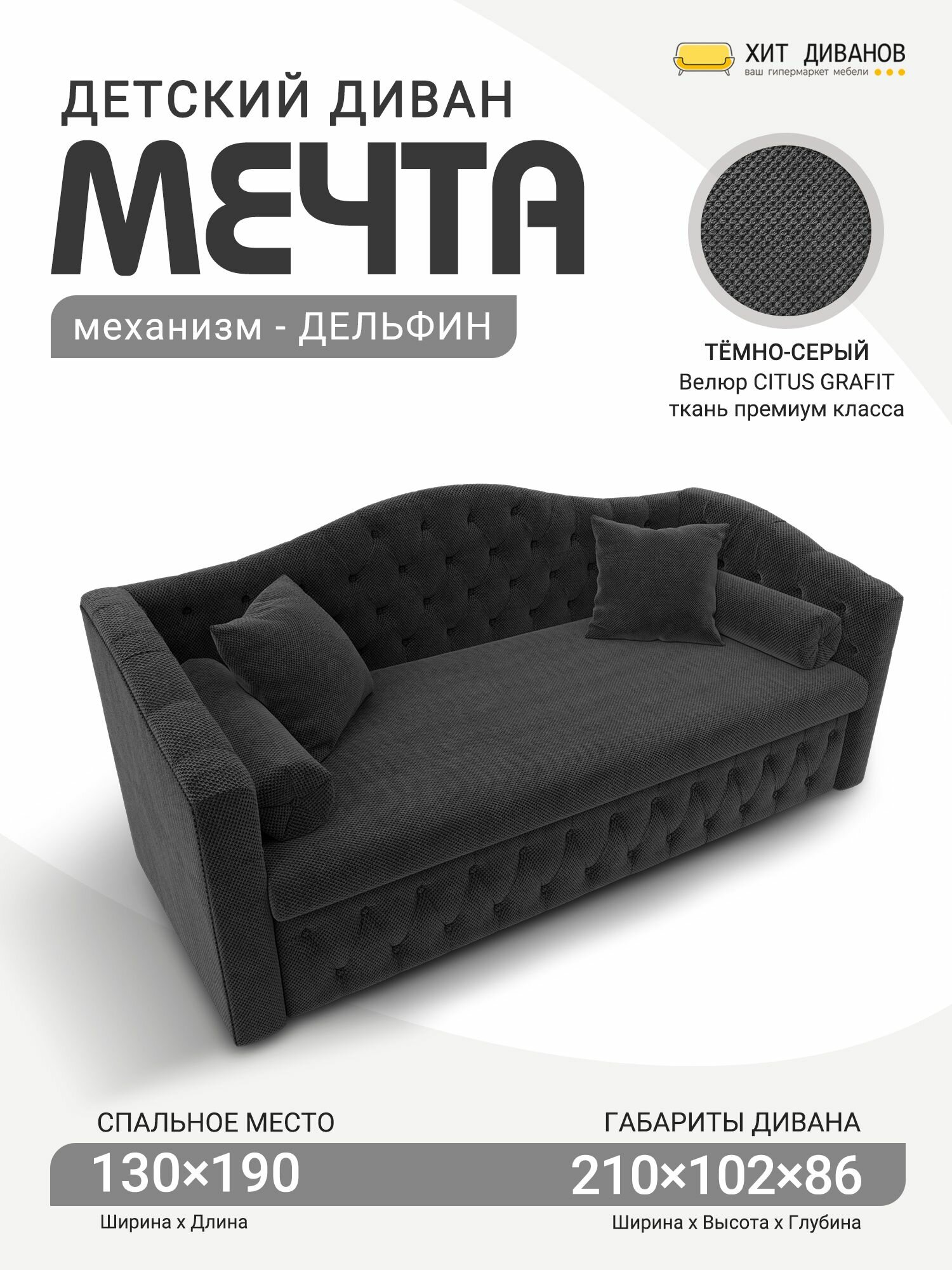 Прямой детский диван Мечта Премиум Велюр CITUS GRAFIT, Хит Диванов
