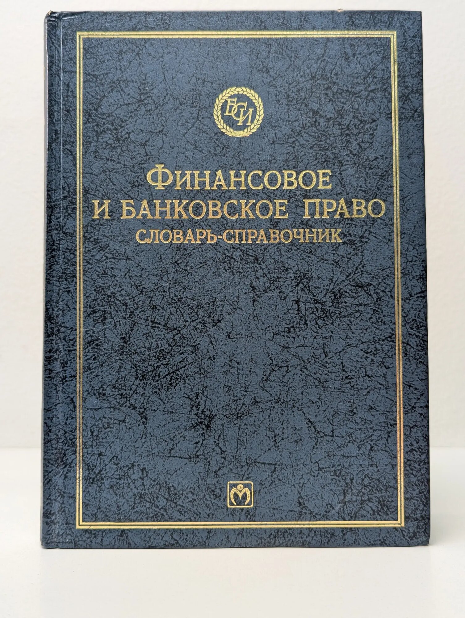 Библиотека словарей "ИНФРА-М". Финансовое и банковское право. Словарь-справочник Додонов Виталий Николаевич, Крылова Марина Андреевна, Шестаков Андрей Васильевич 1997