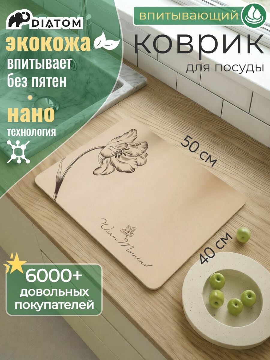 DIATOM Коврик для сушки посуды 50х40 см, нано коврик впитывающий, бежевый