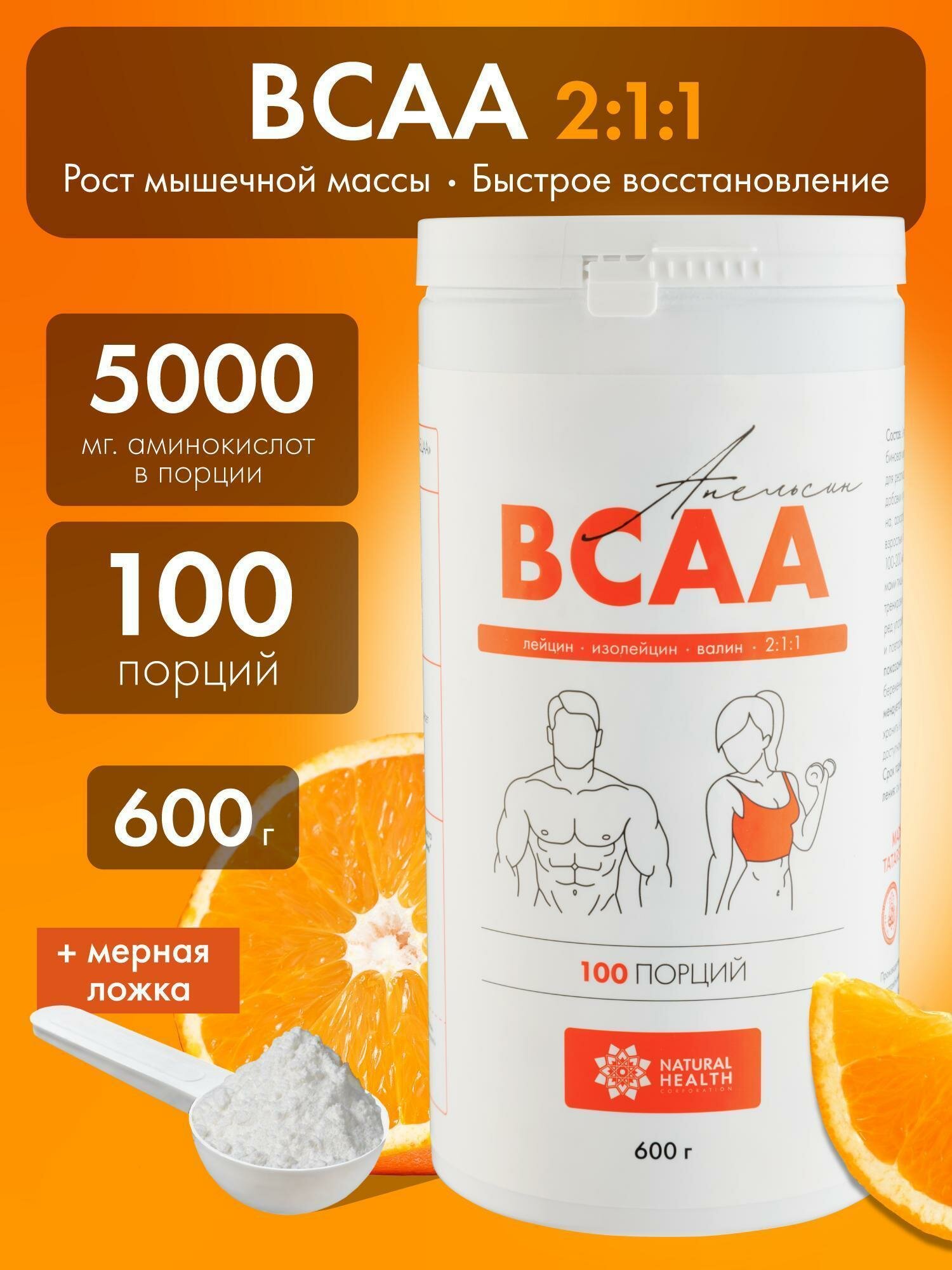 BCAA порошок Natural Hеalth аминокислоты БЦАА 2:1:1 для выносливости, восстановления и роста мышечной массы