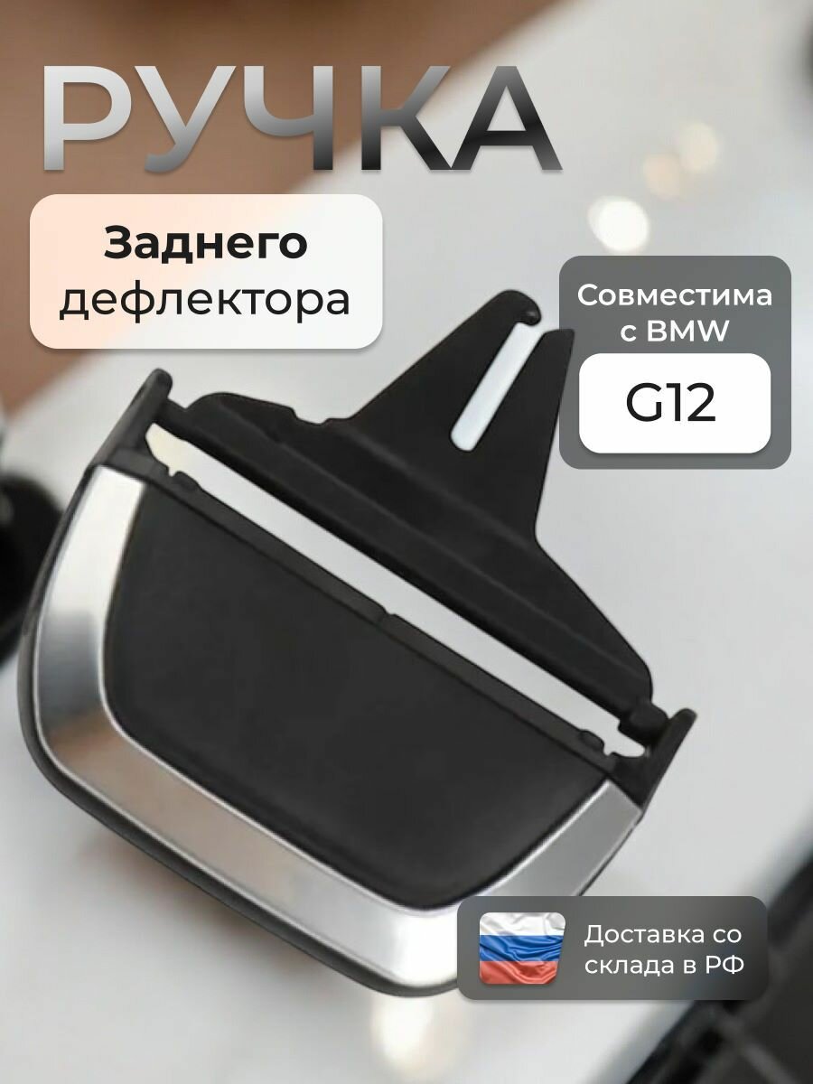 Ручка заднего дефлектора G12