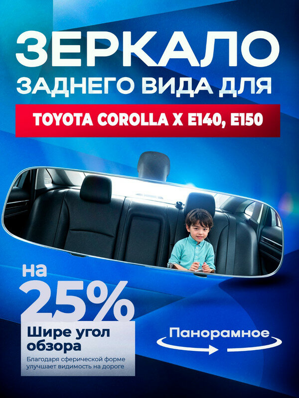 Зеркало заднего вида для Тойота Королла 10 Е140, Е150 (Toyota Corolla X E140, E150) / 30 см, панорамное, с креплением на штатное зеркало