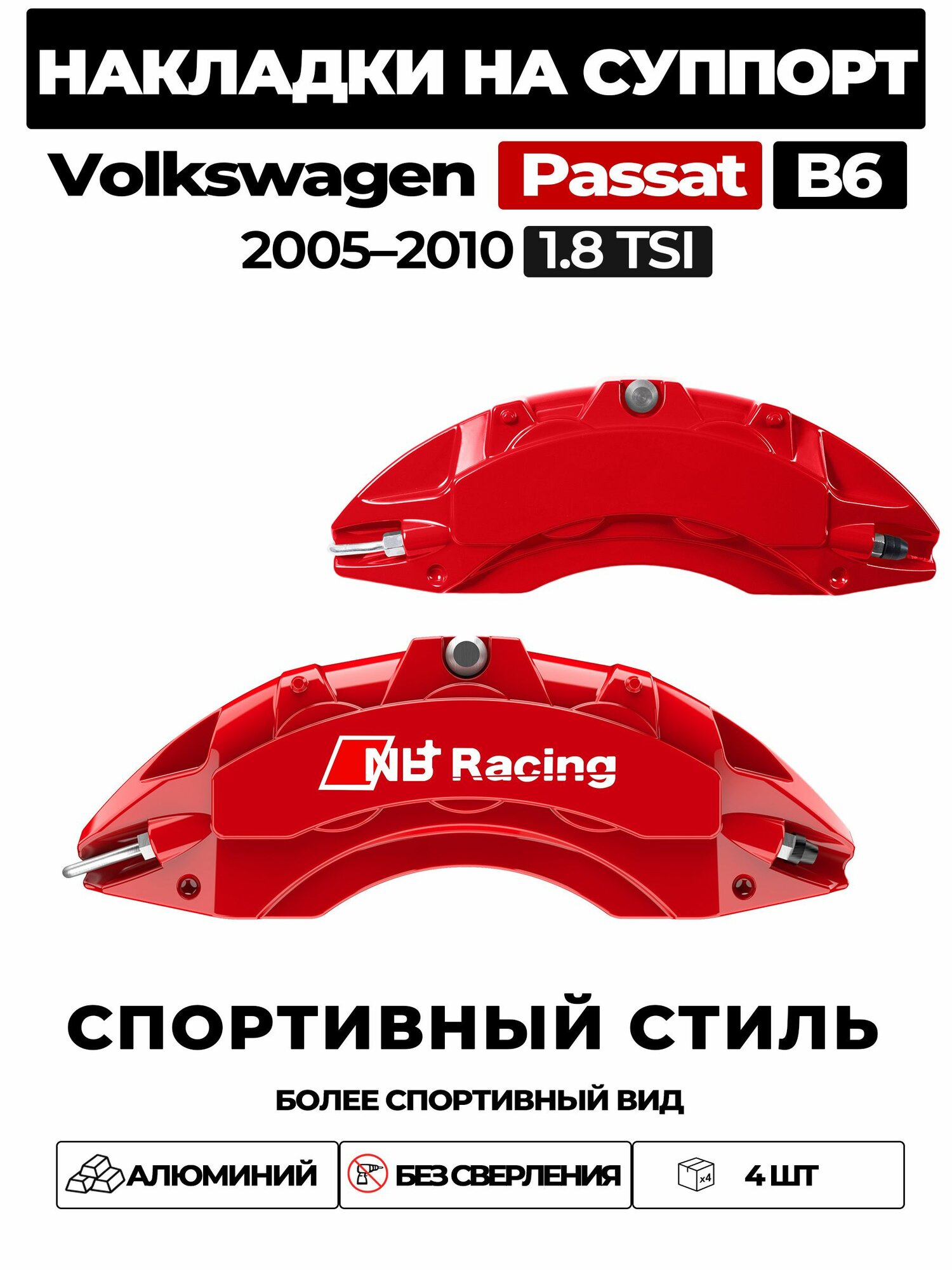 Накладки на тормозной суппорт для Volkswagen Passat B6 3C 2005 2010 1.8 TSI, алюминиевые, без сверления, комплект 4 шт