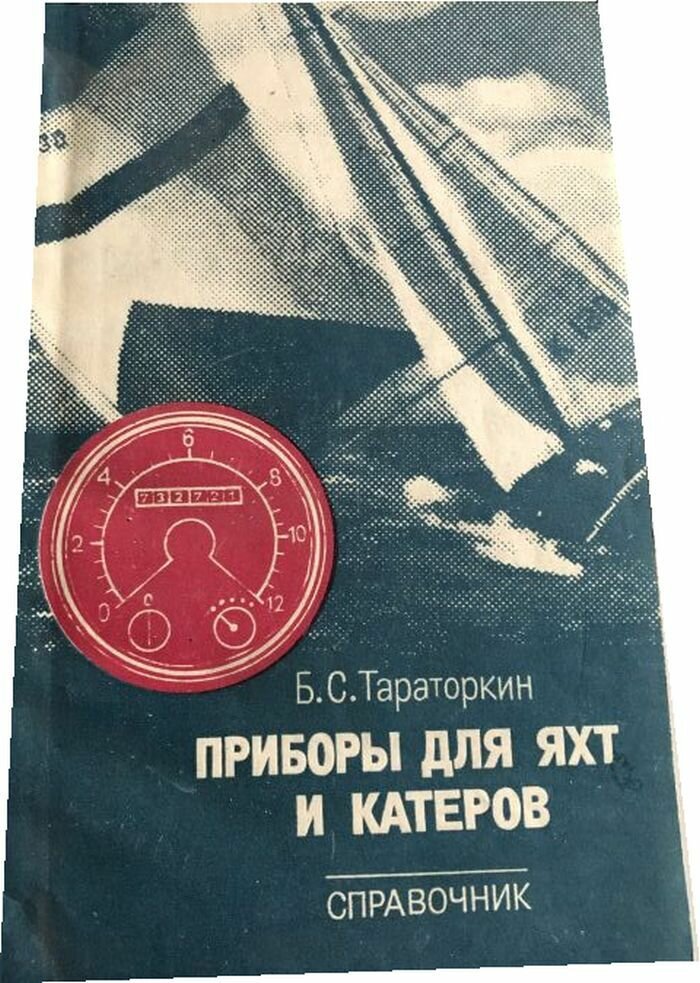 Приборы для яхт и катеров: справочник