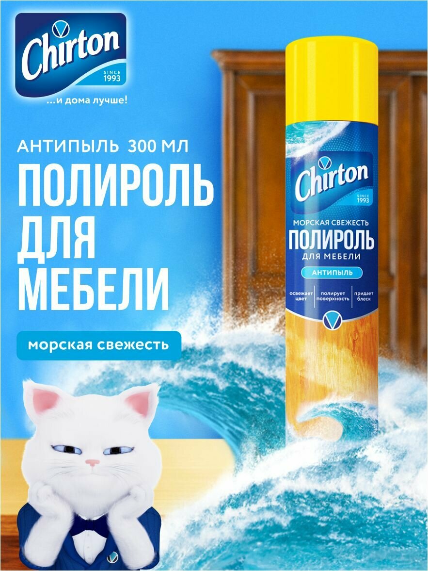 Полироль для мебели Chirton "Морская свежесть" антипыль для любых поверхностей от пятен, загрязнений и разводов, аэрозоль, 300 мл